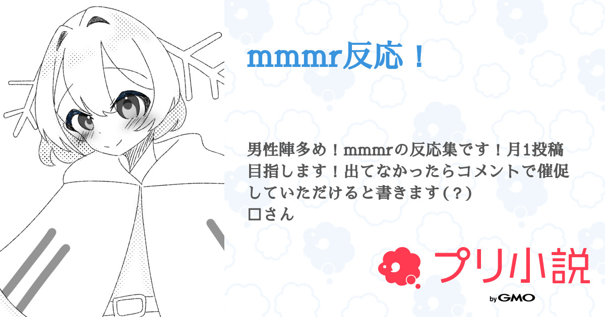 mmmr反応！ - 全11話 【連載中】（らむさんの夢小説） | 無料スマホ夢小説ならプリ小説 byGMO